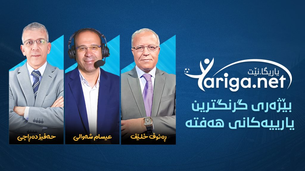 بێژەری گرنگترین یاریەكانی هەفتەی داهاتوو - Yariga