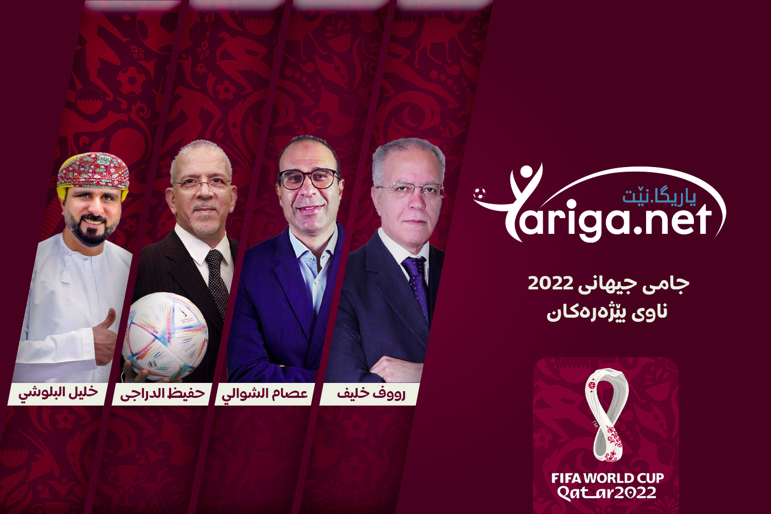 بێژەری یاریەكانی گەڕی سێیەمی جامی جیهانی - Yariga