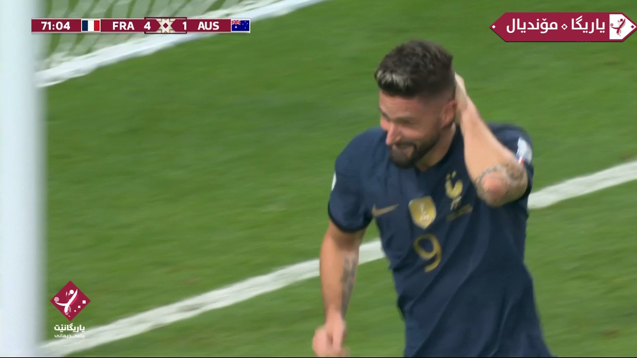 ڤیدیۆ : گۆڵی چوارەمی فەرەنسا بەرامبەر ئوسترالیا - Yariga