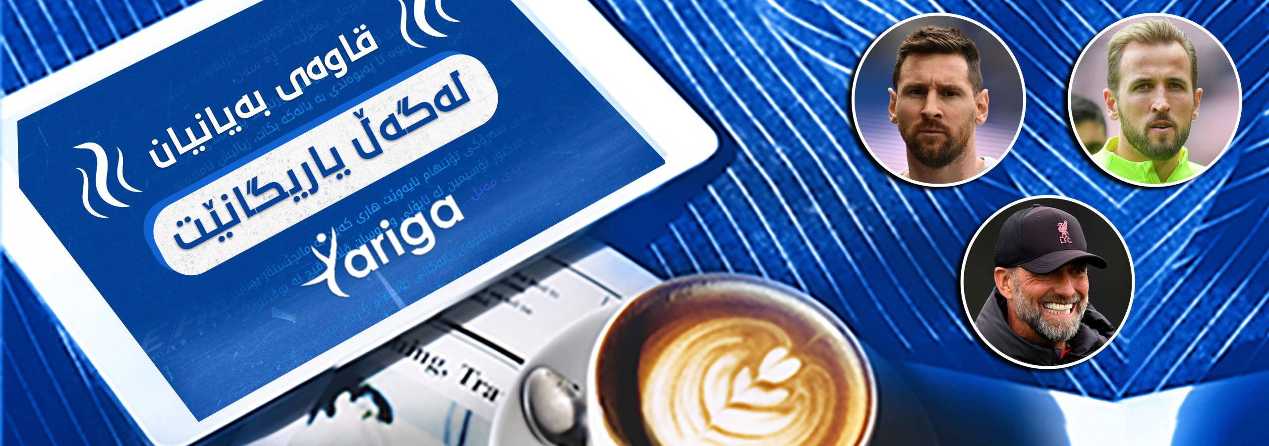 قاوەی بەیانیانی یاریگا باسی سزادانی مێسی و 300 ملیۆنەکەی ئارسیناڵ دەکات - Yariga