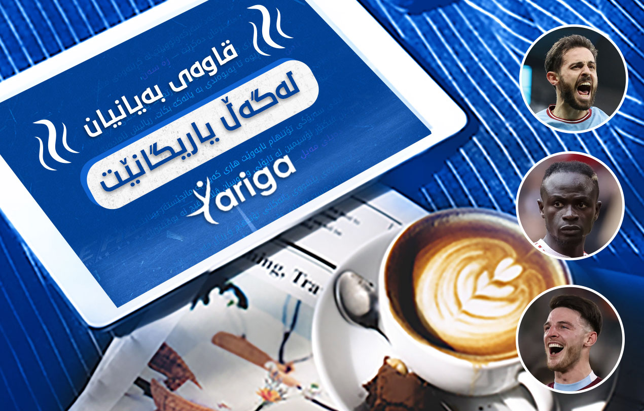 لە قاوەی بەیانیانی یاریگا… بارسا بەرگریکارێکی دەوێت و گەورەکانی ئەوروپا داوای دێکلان رایس دەکەن ...