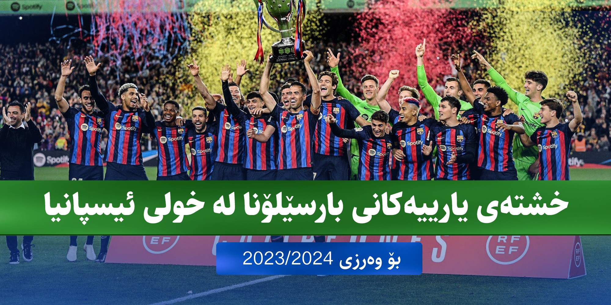 خشتەی یارییەكانی بارسێلۆنا لە خولی ئیسپانیا بۆ وەرزی 2023/2024 - Yariga