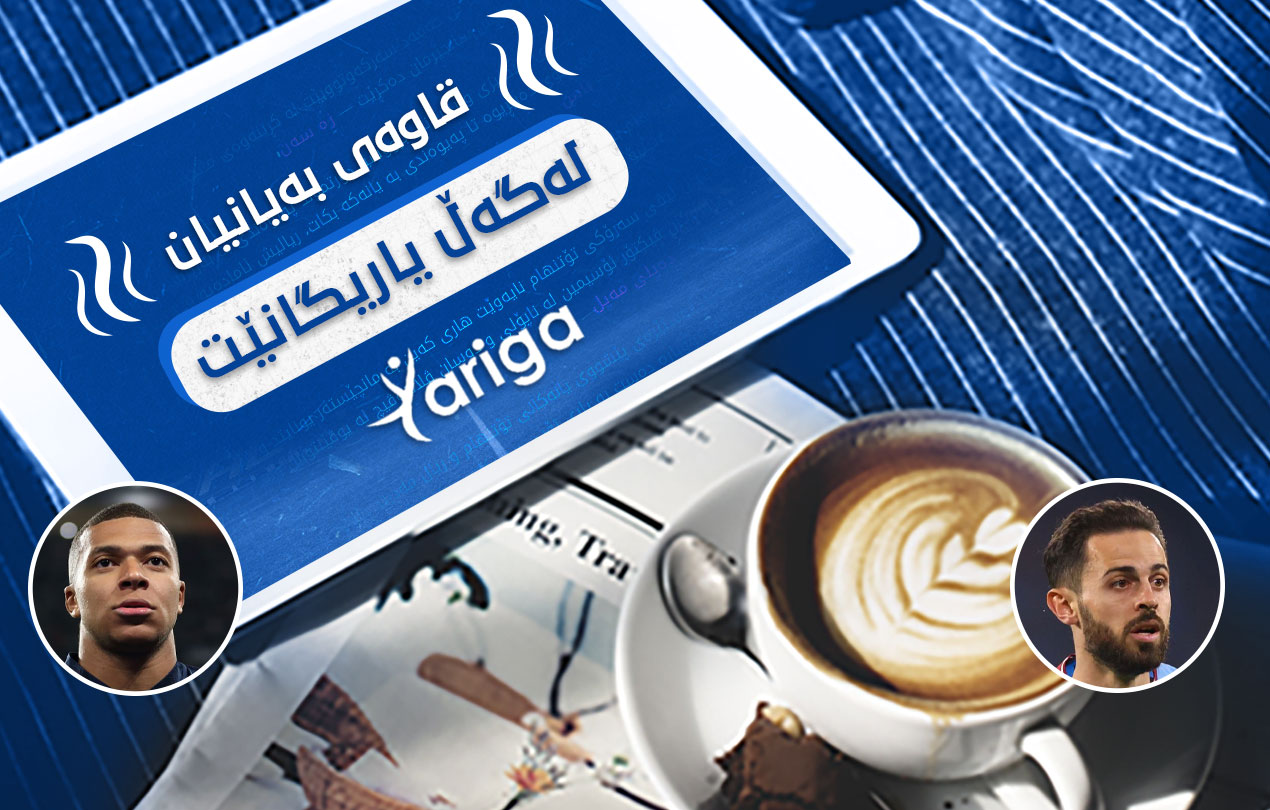 لە قاوەی یاریگا... ئێمباپێ بۆمب دەتەقێنێتەوە و دی یۆنگ بڕیاری کۆتایی دەدات - Yariga