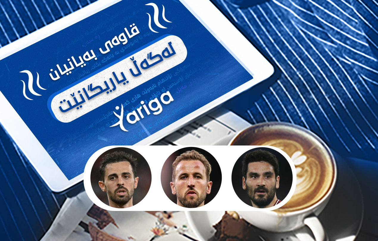 لە قاوەی یاریگا... ململانێ لەسەر ئەستێرەکانی مانچێستەر سیتی دەکرێت و بارسا جووڵایەوە - Yariga