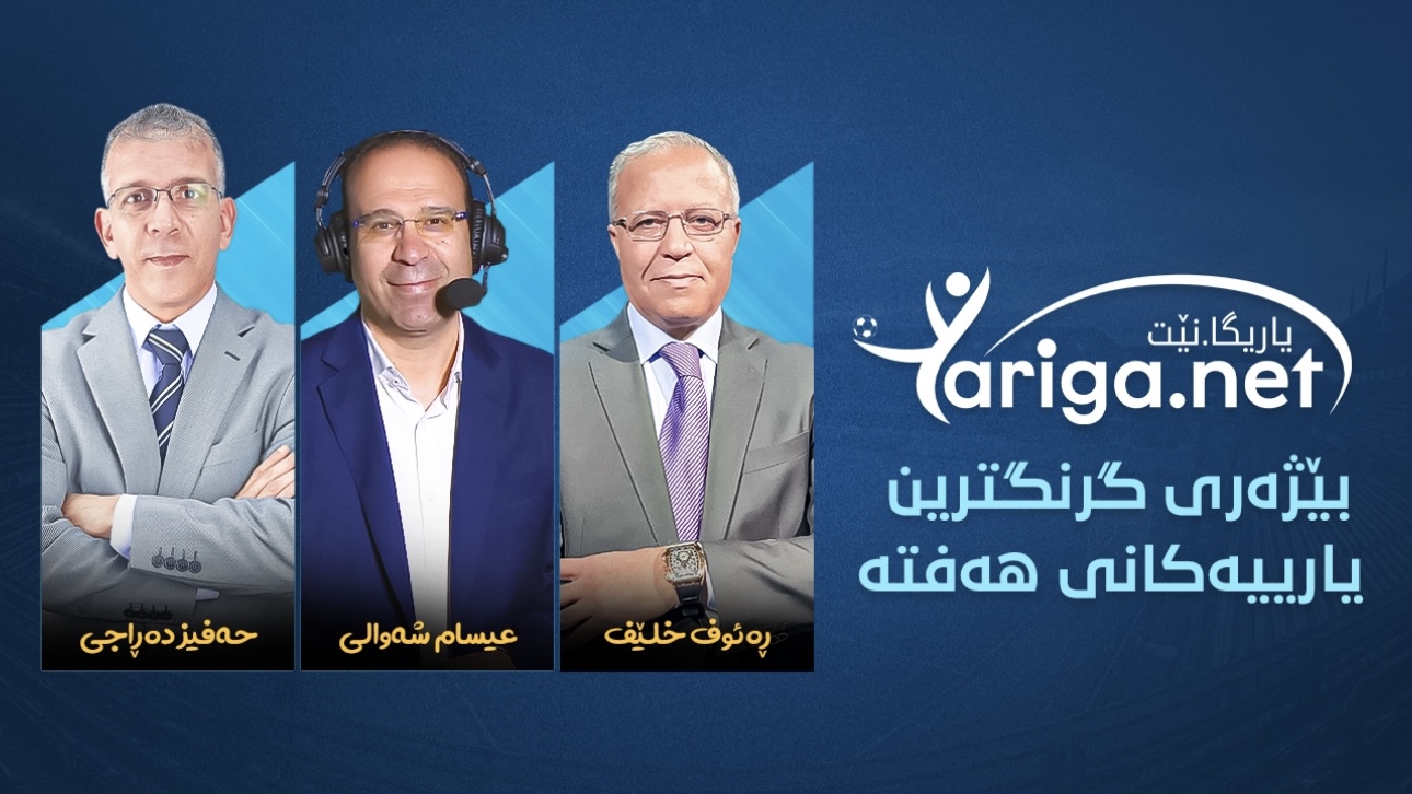 بێژەری گرنگترین یارییەكانی هەفتەی داهاتوو - Yariga