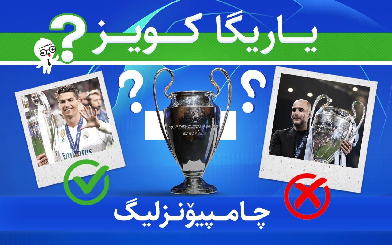 زانیارییەکانی چامپیۆنزلیگی 2022/2023 تاقی بکەوە - Yariga