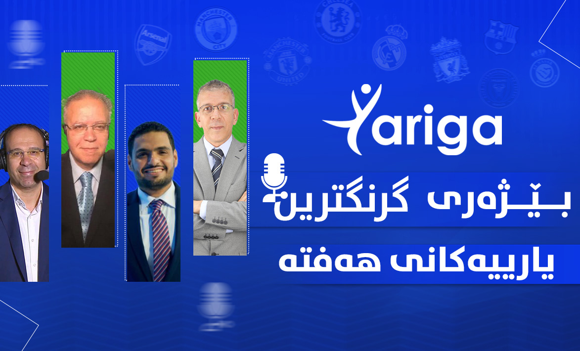 بێژەری گرنگترین یارییەكانی هەفتەی داهاتوو - Yariga