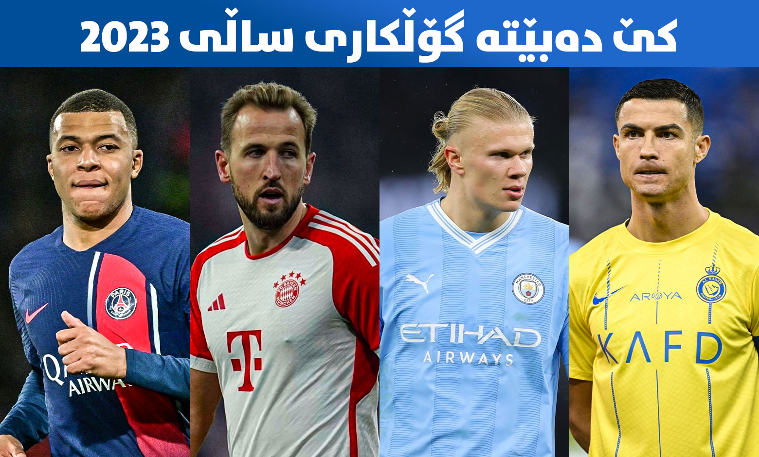 کریستیانۆ رۆناڵدۆی 38 ساڵان رکابەرییەکی بەهێز دەکات؛ کێ دەبێتە گۆڵکاری ساڵی 2023؟ - Yariga