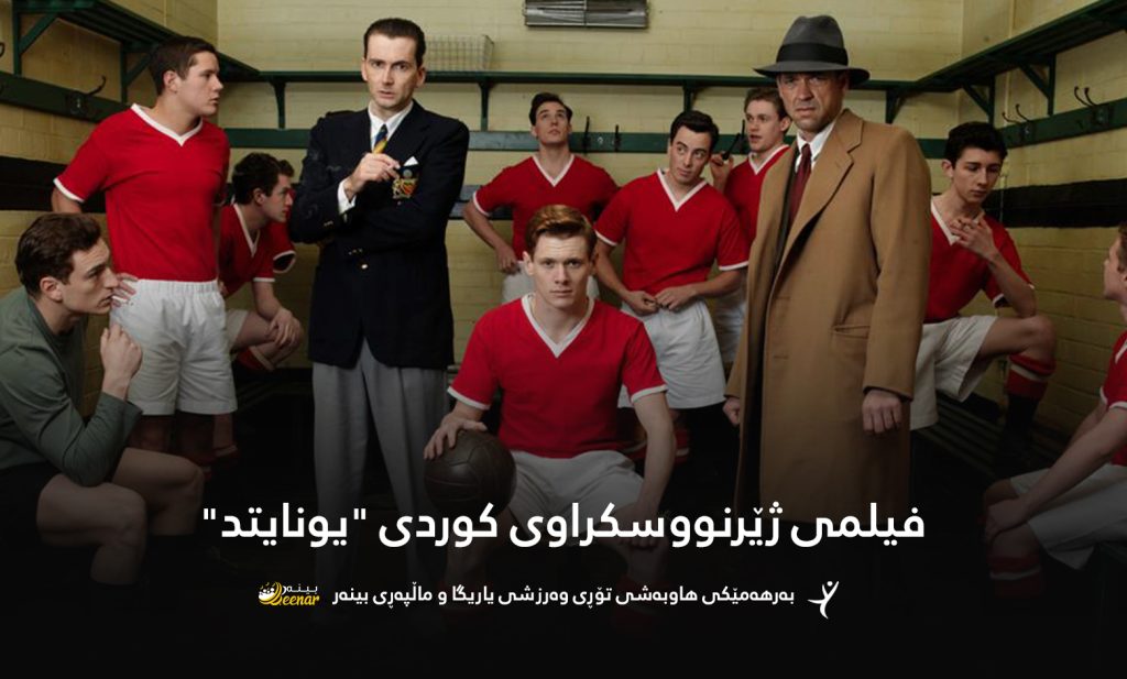 فیلمی ژێرنووسکراوی کوردی : یونایتد - Yariga