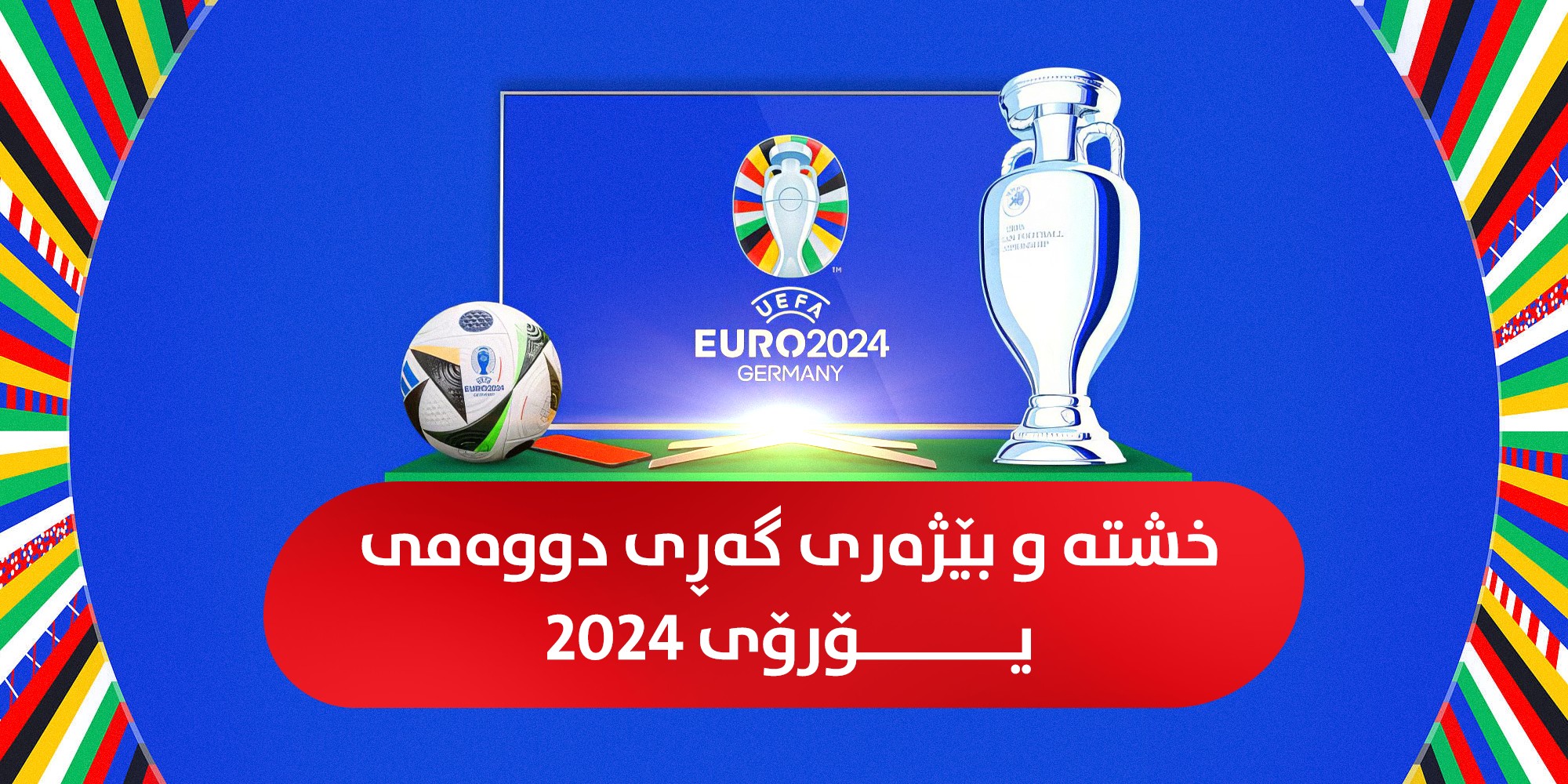 بێژەری یارییەكانی گەڕی دووەمی یۆرۆی 2024 - Yariga