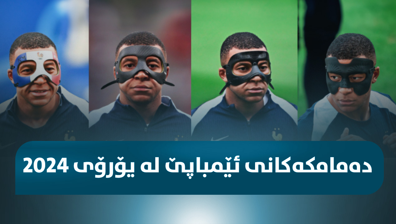 ئێمباپێ بۆ جاری چوارەم دەمامکەکەی دەگۆڕێت - Yariga