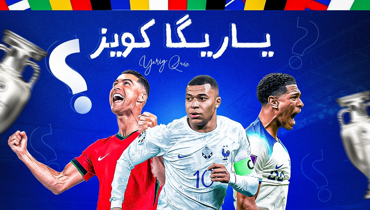 کویزی یاریگا؛ ئاستی زانیارییەکانت لەبارەی یۆرۆ تاقیبکەوە - Yariga