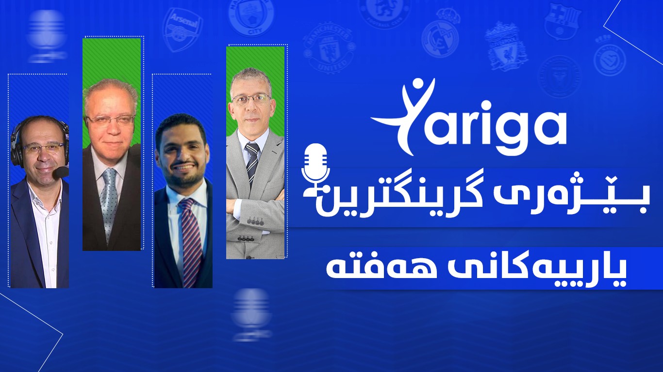 بێژەری گرنگترین یارییەكانی هەفتەی داهاتوو - Yariga