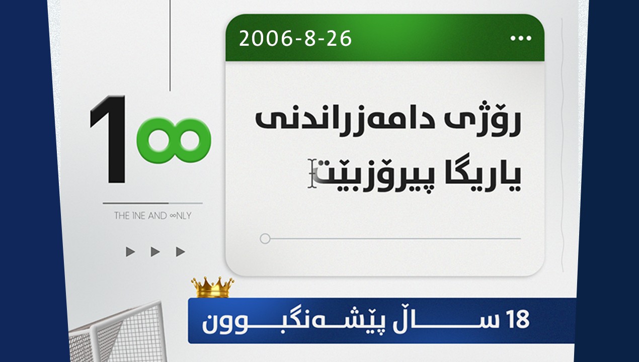 تۆڕی وەرزشی یاریگا؛ 18 ساڵ یەکەمی - Yariga