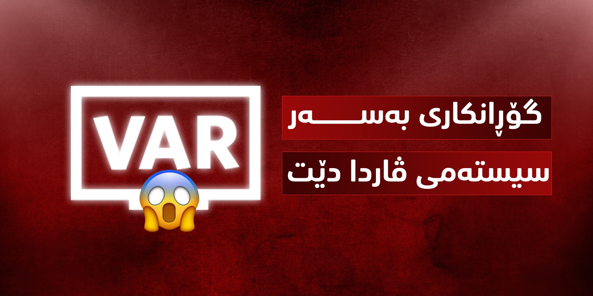 گۆڕانکاری بەسەر سیستەمی ڤاردا دێت - Yariga