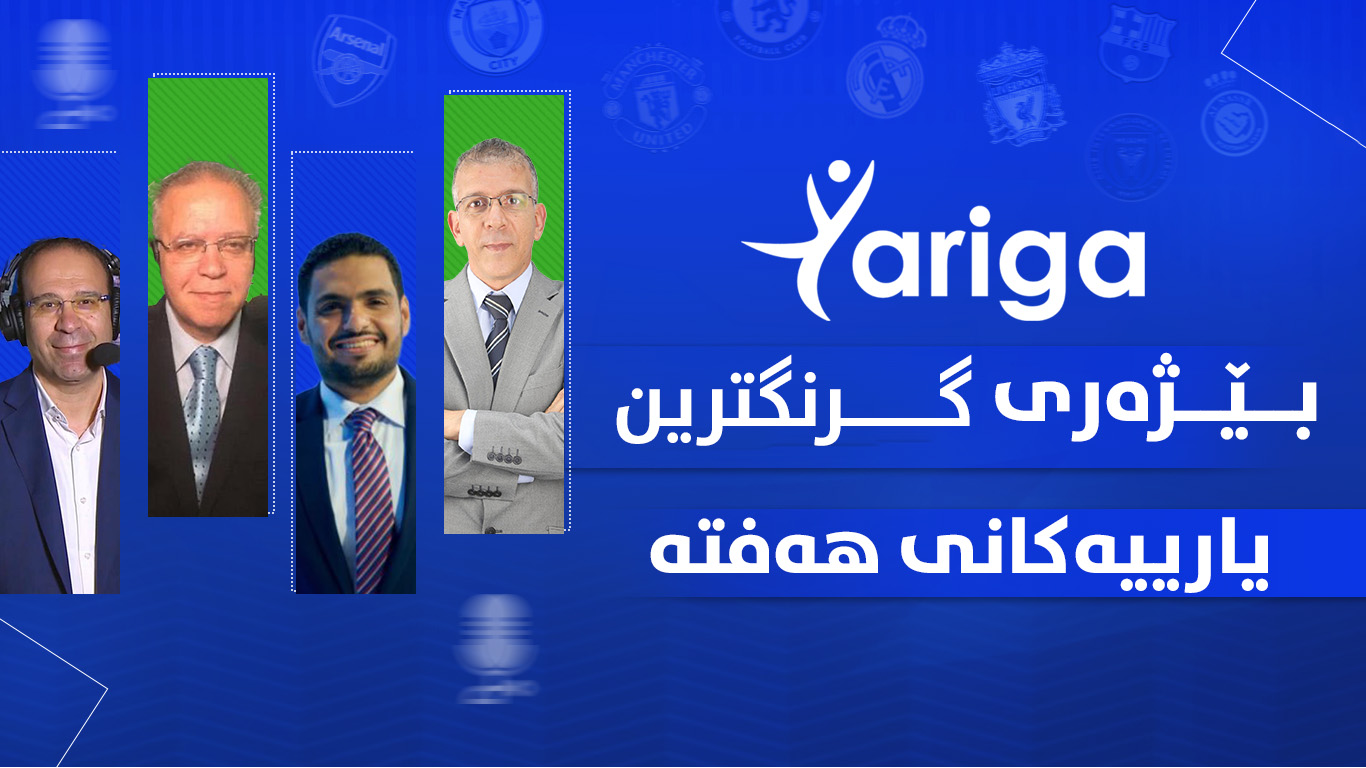 بێژەری گرنگترین یارییەكانی هەفتەی داهاتوو - Yariga