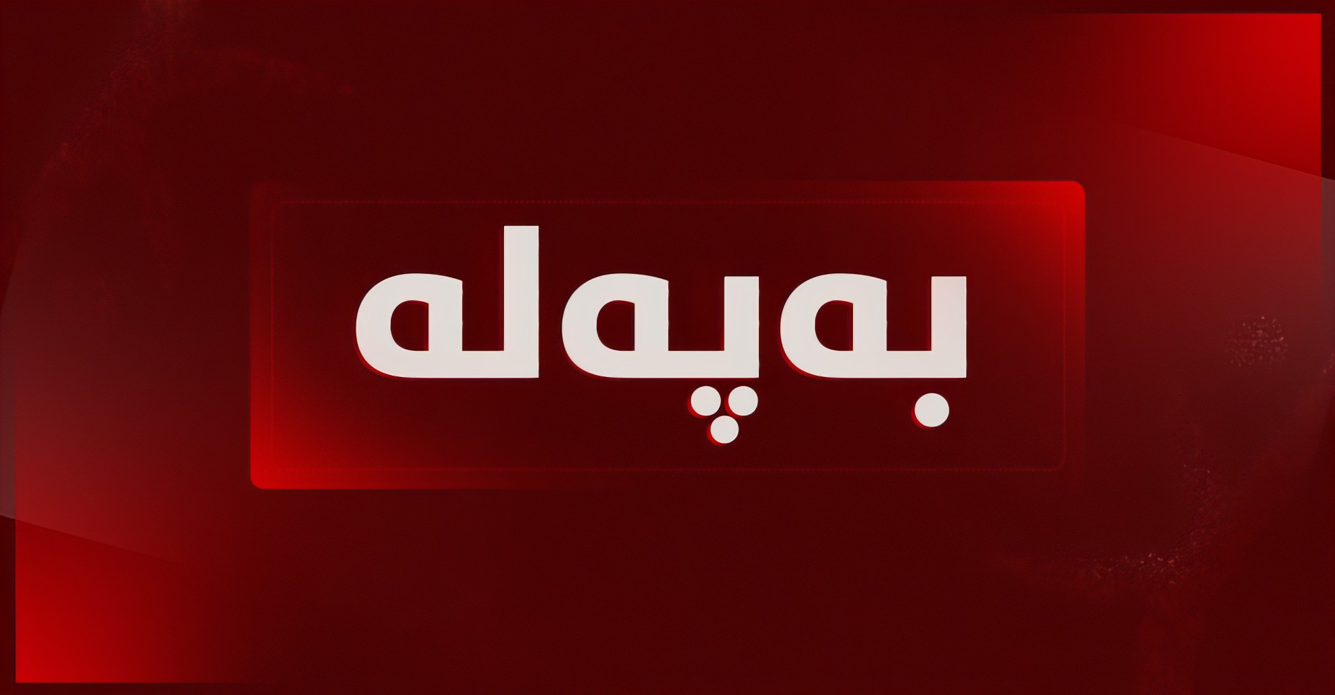 لیڤەرپوول گرێبەستی ئەستێرەیەکی نوێکردەوە - Yariga