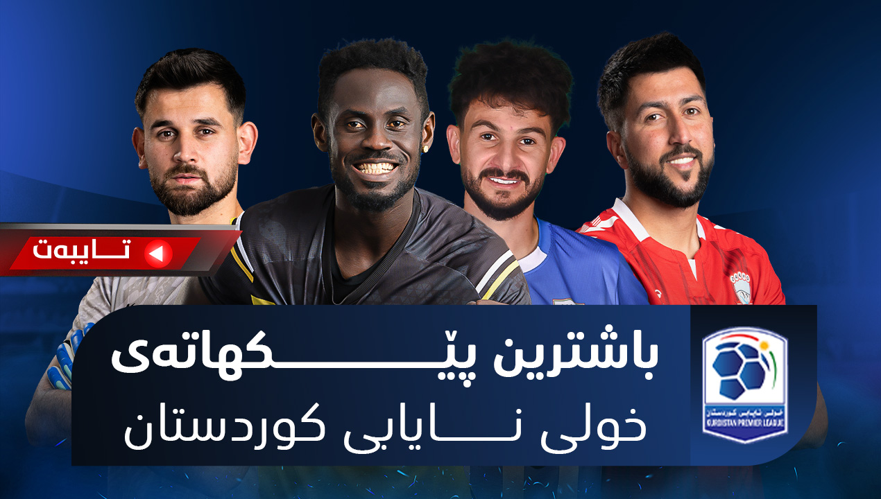 تۆڕی وەرزشی یاریگا باشترین پێکهاتەی ئەم وەرزەی خولی نایابی کوردستان ...