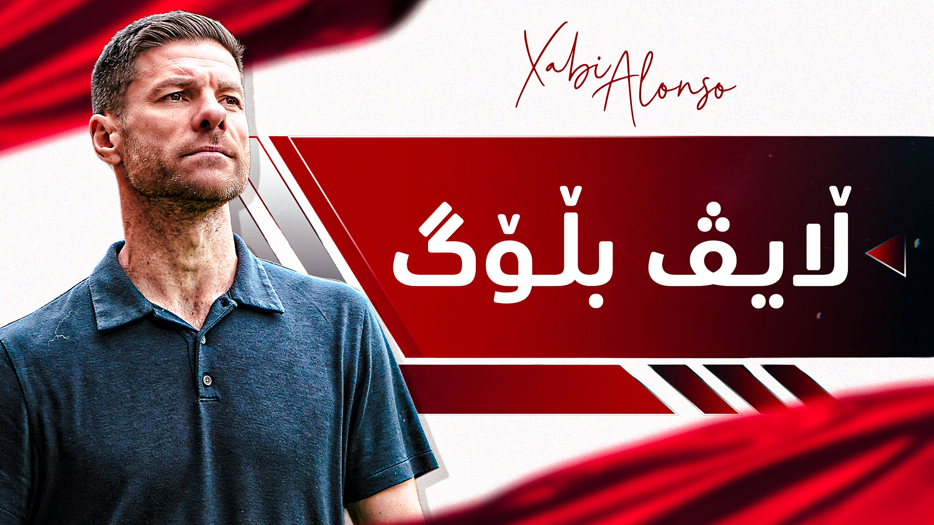 راستەوخۆ؛ رێوڕەسمی ناساندنی چابی ئاڵۆنسۆ - Yariga