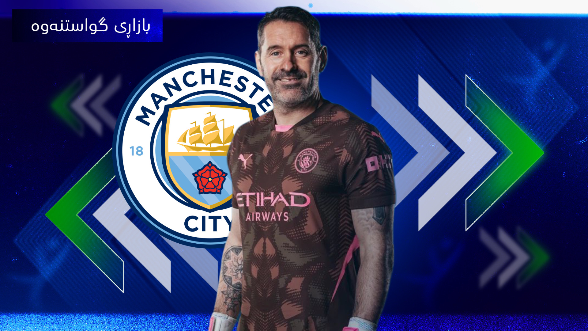 فەرمی؛ مانچێستەر سیتی ماڵئاوایی لە گۆڵپارێزێكی كرد - Yariga