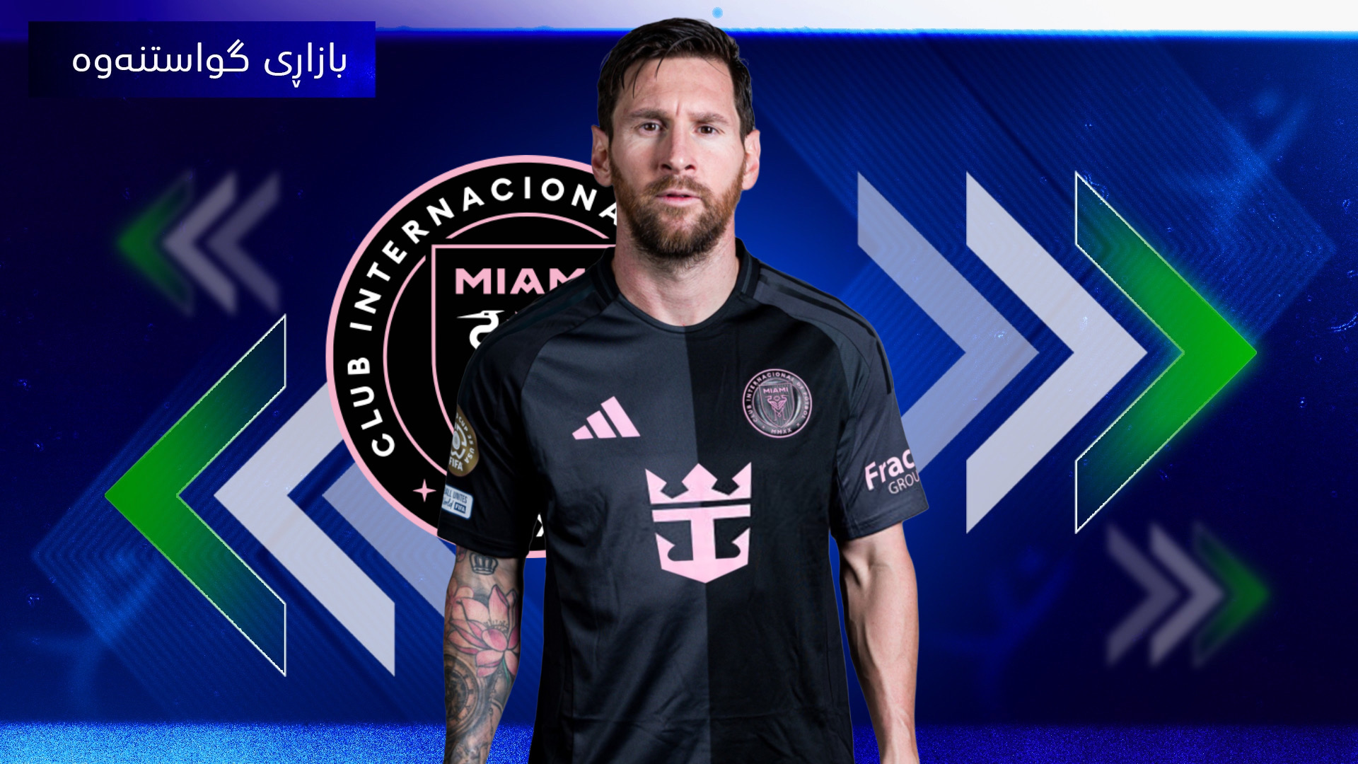 لێدوانی فەرمی ئینتەر مەیامی دەربارەی داهاتووی لیۆنێل مێسی - Yariga
