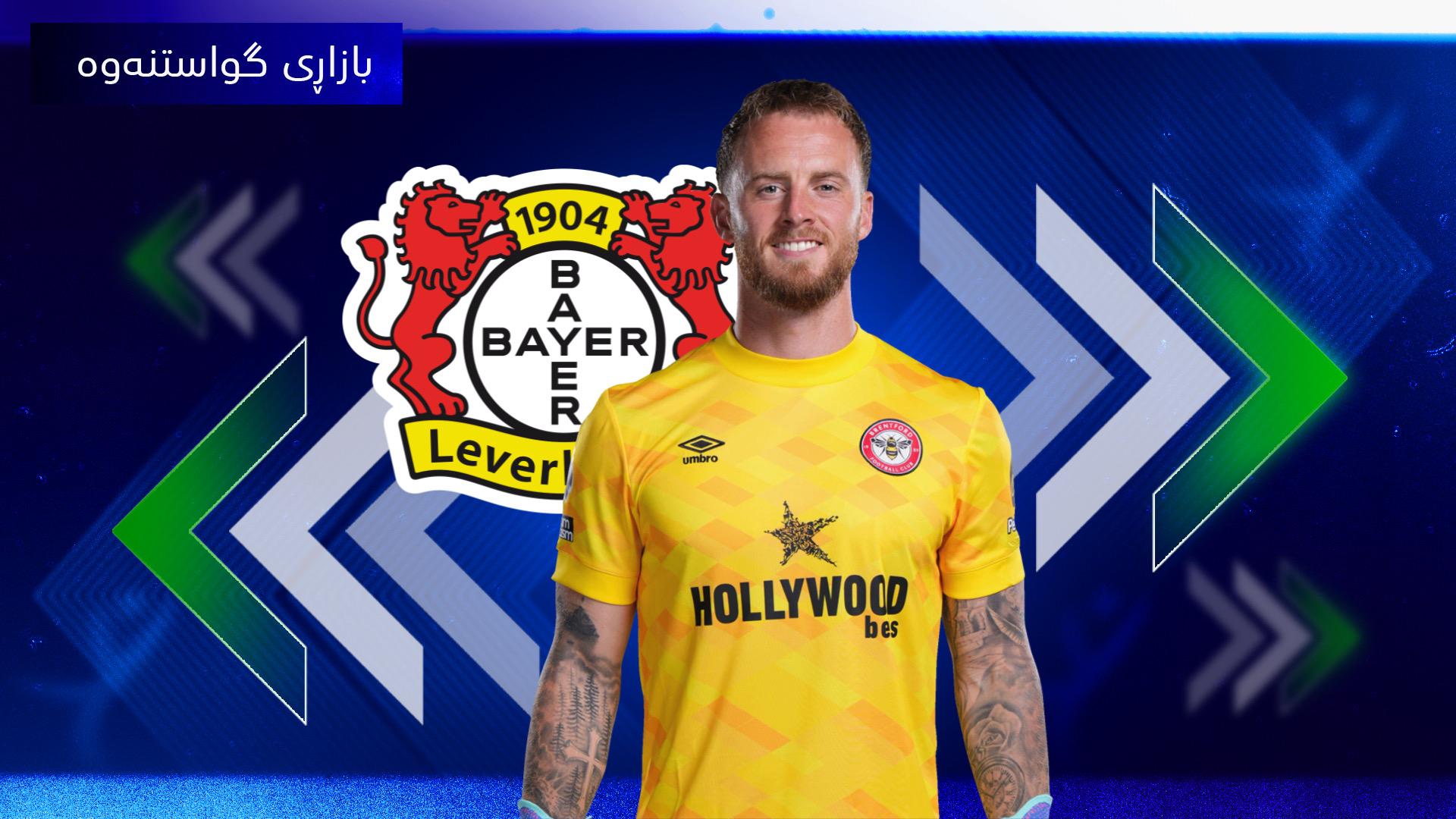 فەرمی؛ بایەر لیڤەركوزن گۆڵپارێزێكی گواستەوە ریزەكانی - Yariga