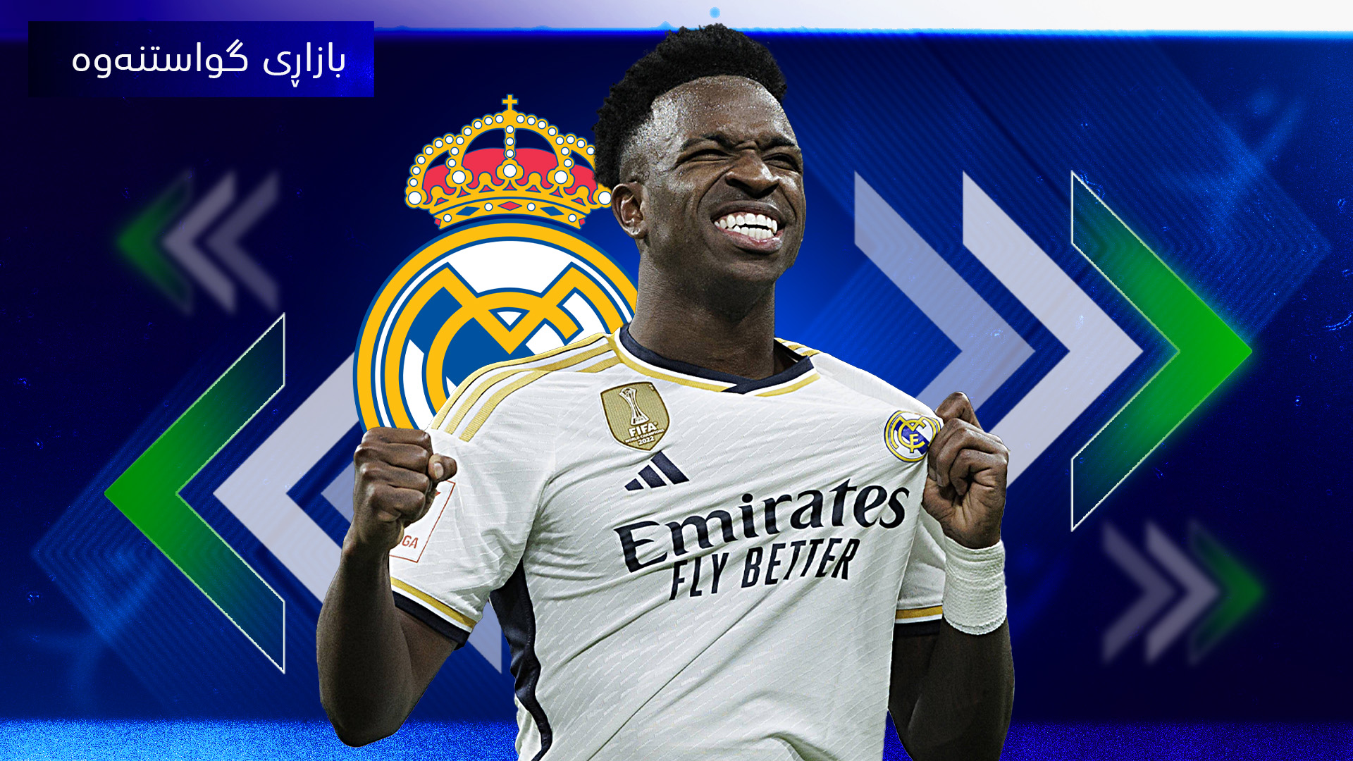 تەواو؛ ریال مەدرید گرێبەستی ئەستێرەیەكی نوێ دەكاتەوە - Yariga