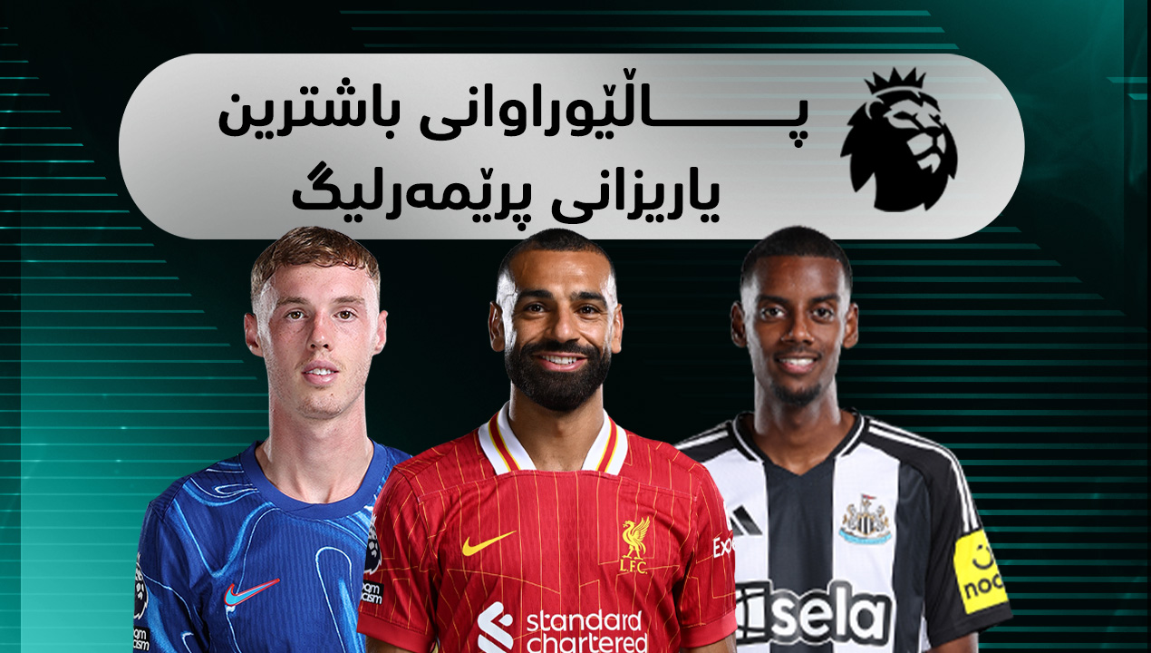 فەرمی؛ پاڵێوراوانی باشترین یاریزانی پرێمەرلیگ - Yariga