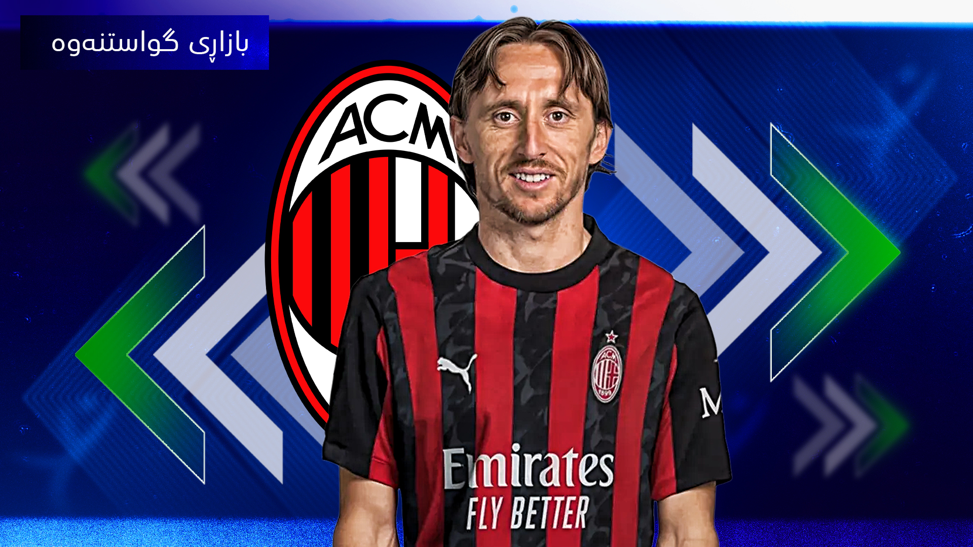 مۆدریچ وەڵامی ئۆفەرەکەی ئەیسی میلانی دایەوە - Yariga