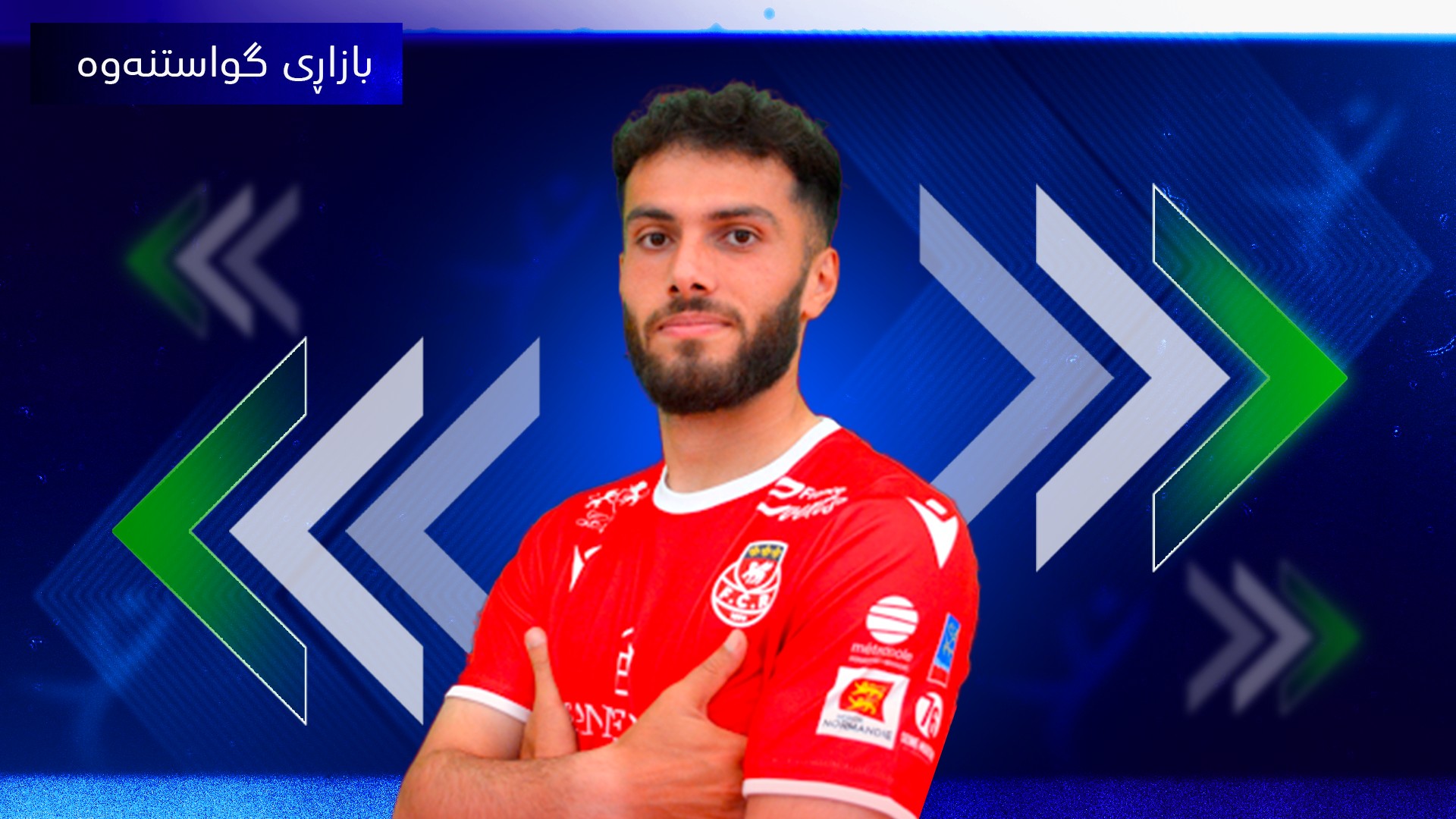 دهۆک یاریزانێکی خولی فەڕەنسی دەگوازێتەوە ریزەکانی - Yariga