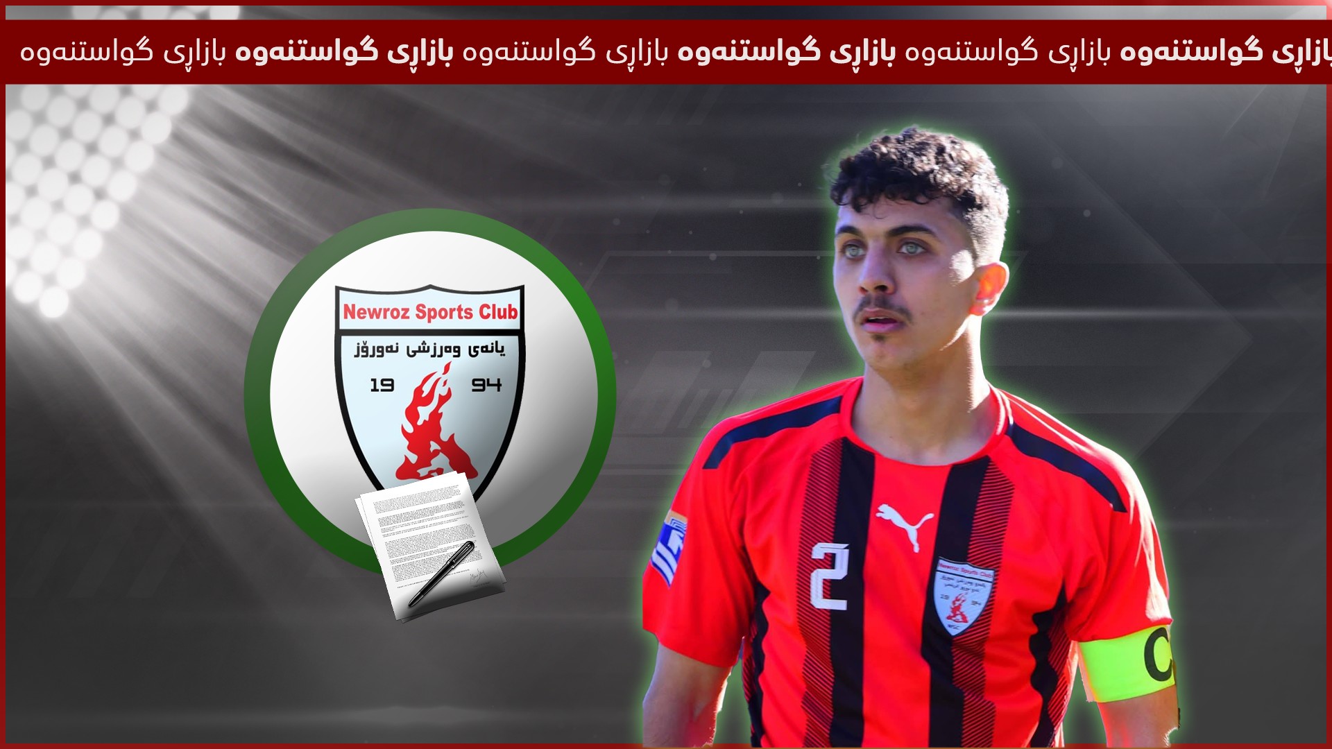 فەرمی؛ نەورۆز گرێبەستی ئەستێرەیەکی دیکەی گەورەی نوێکردەوە - Yariga