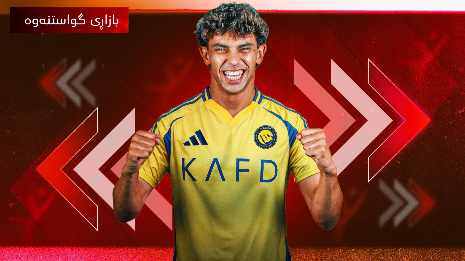 تەواو؛ جواو فێلیكس پەیوەندی بە نەسڕی سعوودیەوە دەكات - Yariga