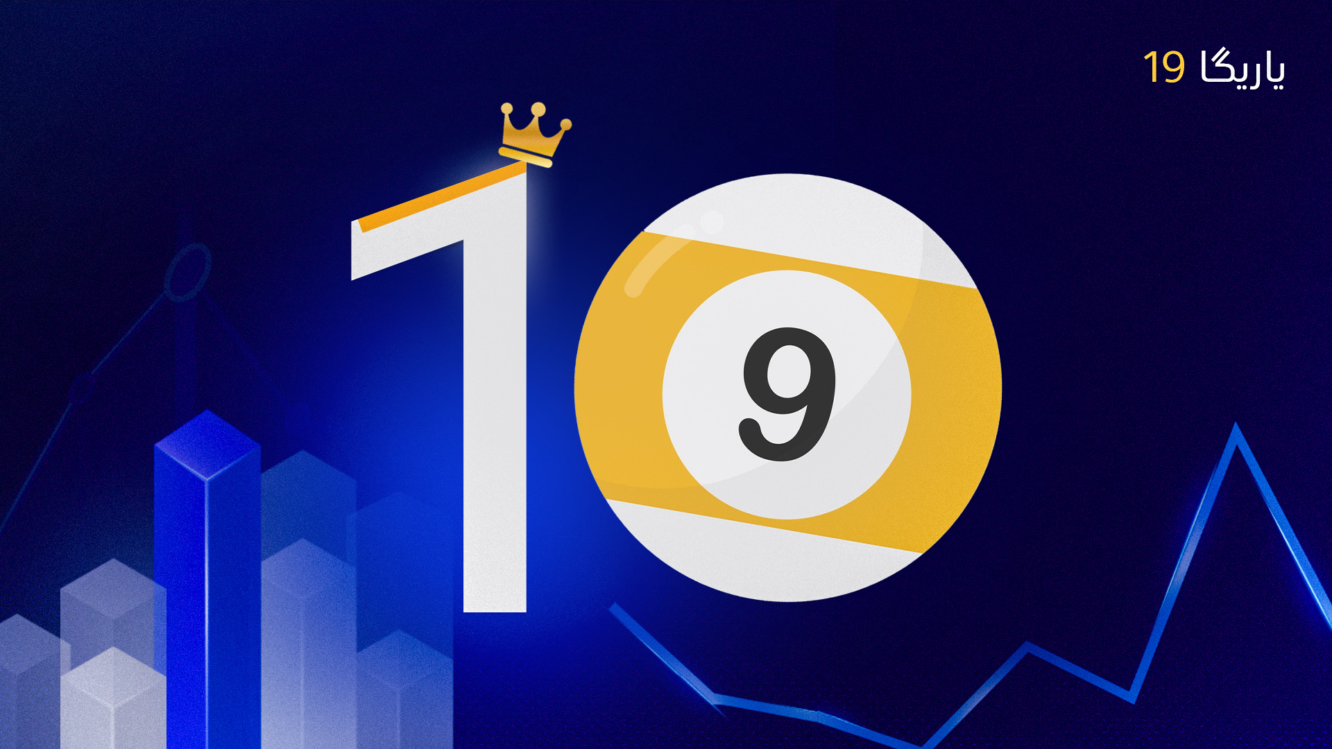 راگەیێندراوی یاریگا19؛ تۆڕی وەرزشی یاریگا چۆن و کەی دامەزرا؟ - Yariga