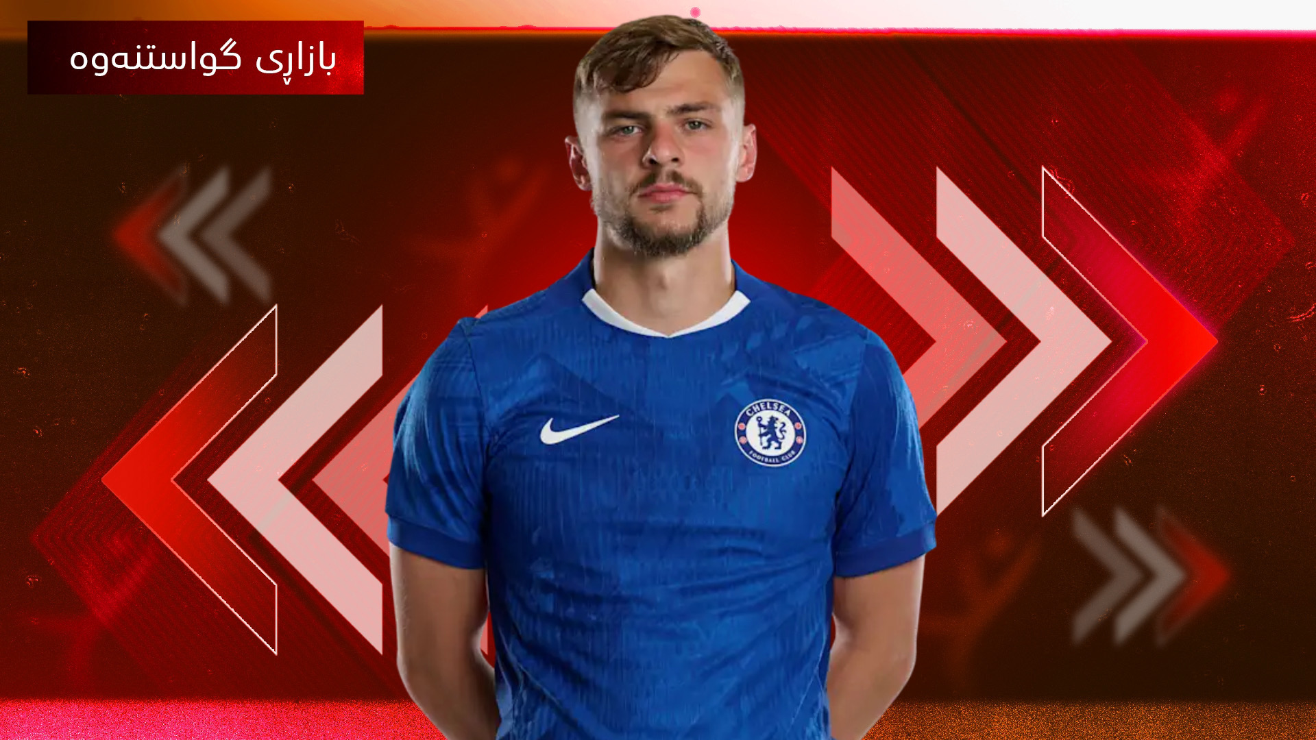 تەواو؛ ئێڤەرتن یاریزانێكی چێڵسی دەگوازێتەوە - Yariga