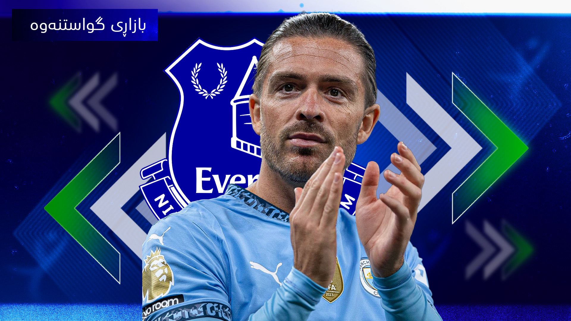 تەواو؛ ئێڤەرتن لەگەڵ جاک گریلیش رێکدەکەوێت - Yariga