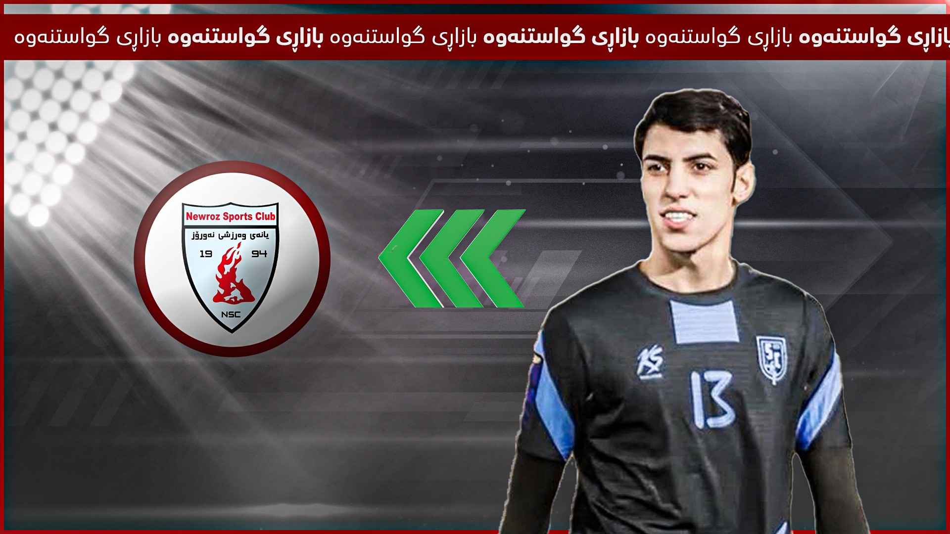 فەرمی؛ نەورۆز گرێبەستێکی دیکەی راگەیاند - Yariga