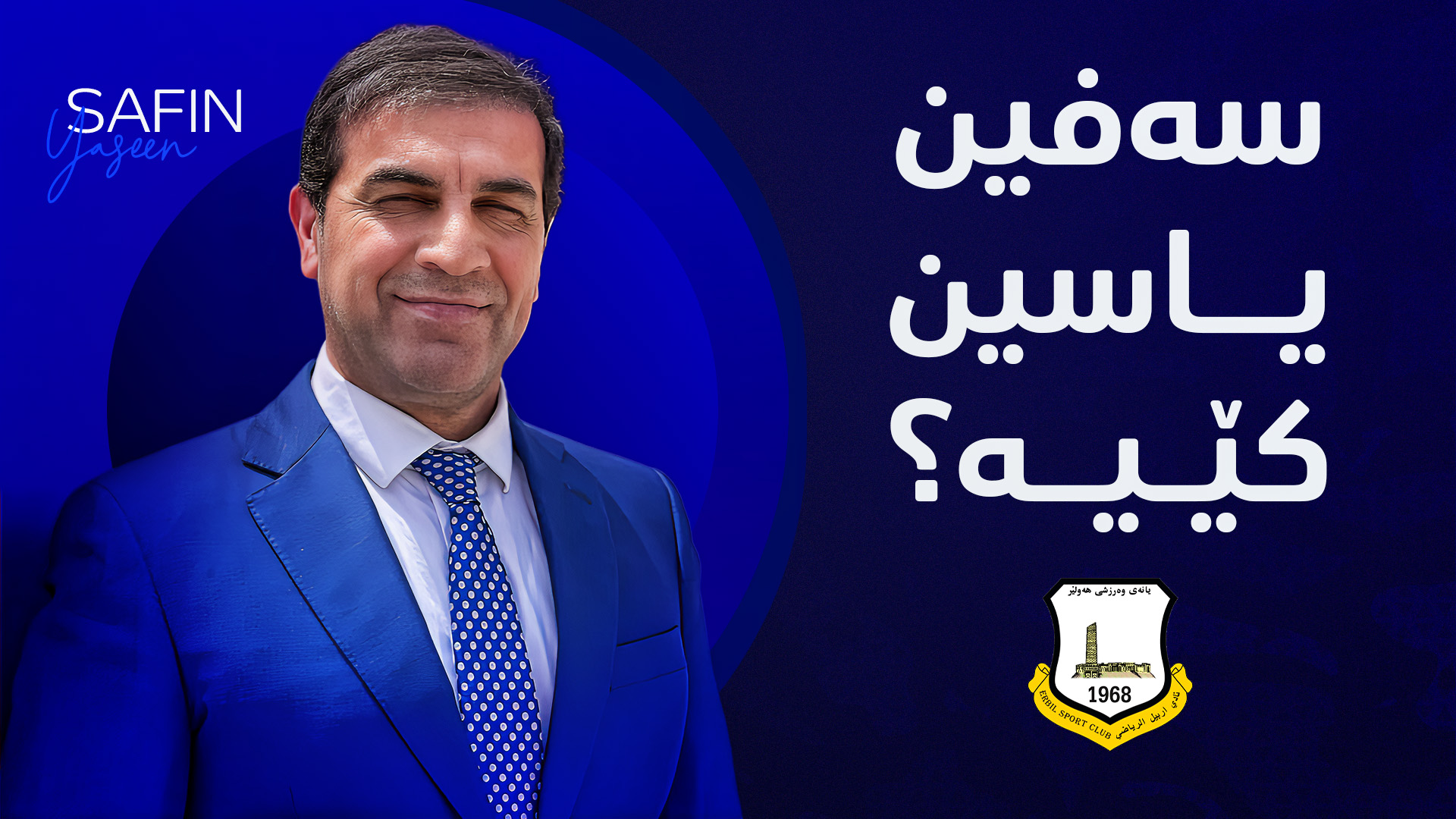 بەدواداچوونی یاریگا؛ سەرۆکی نوێی یانەی هەولێر کێیە؟ - Yariga
