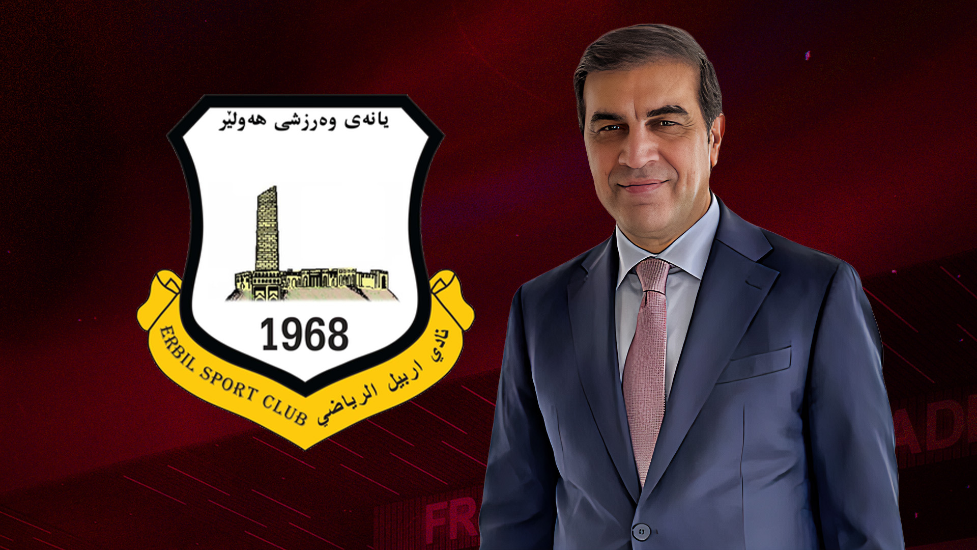 سەرۆکی نوێی یانەی هەولێر یەکلاییکرایەوە - Yariga