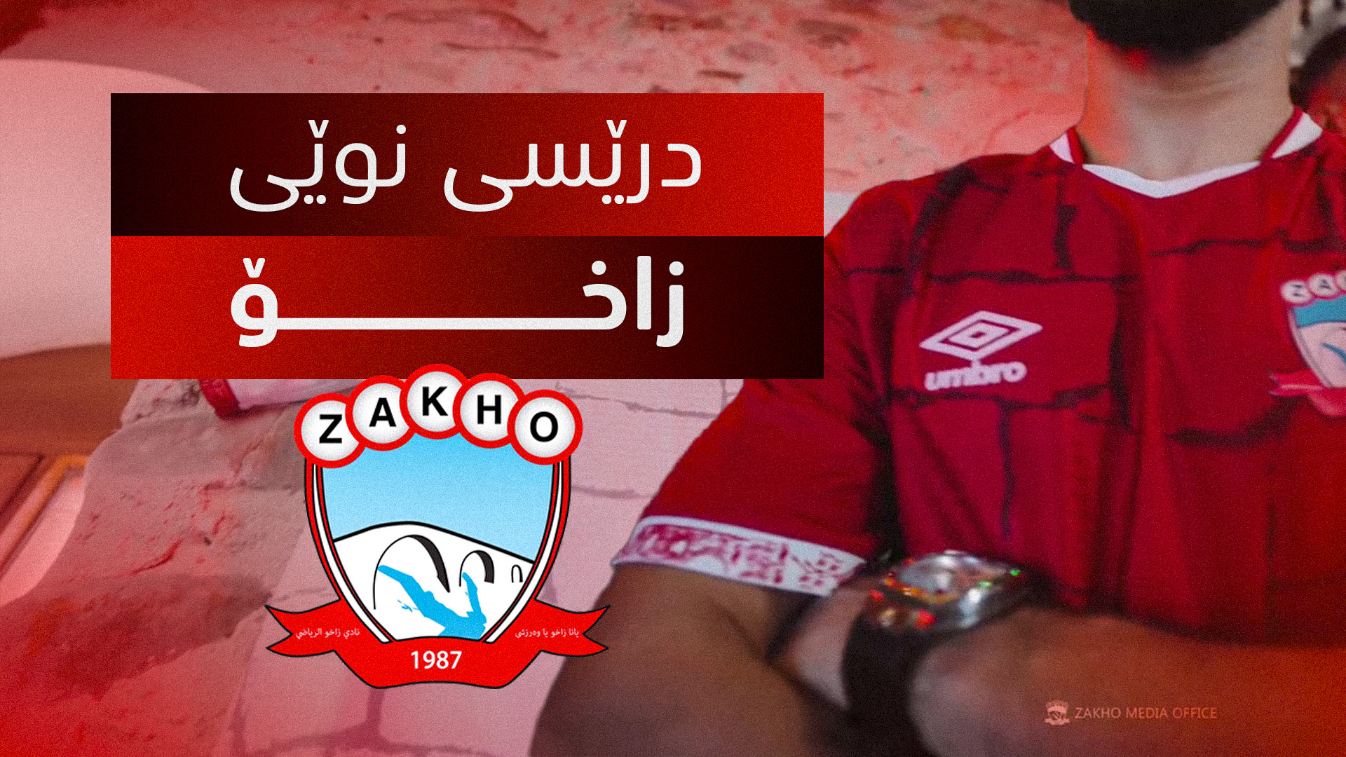 ئێستا؛ یانەی زاخۆ درێسی وەرزی نوێی نمایشکرد - Yariga