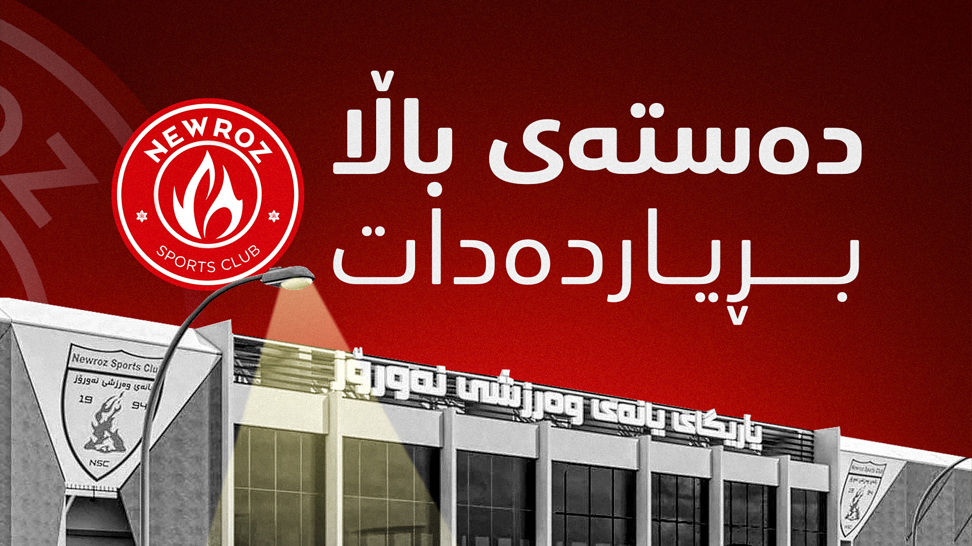 کۆبوونەوەی دەستەی باڵای یانەی نەورۆز کۆتاییهات - Yariga