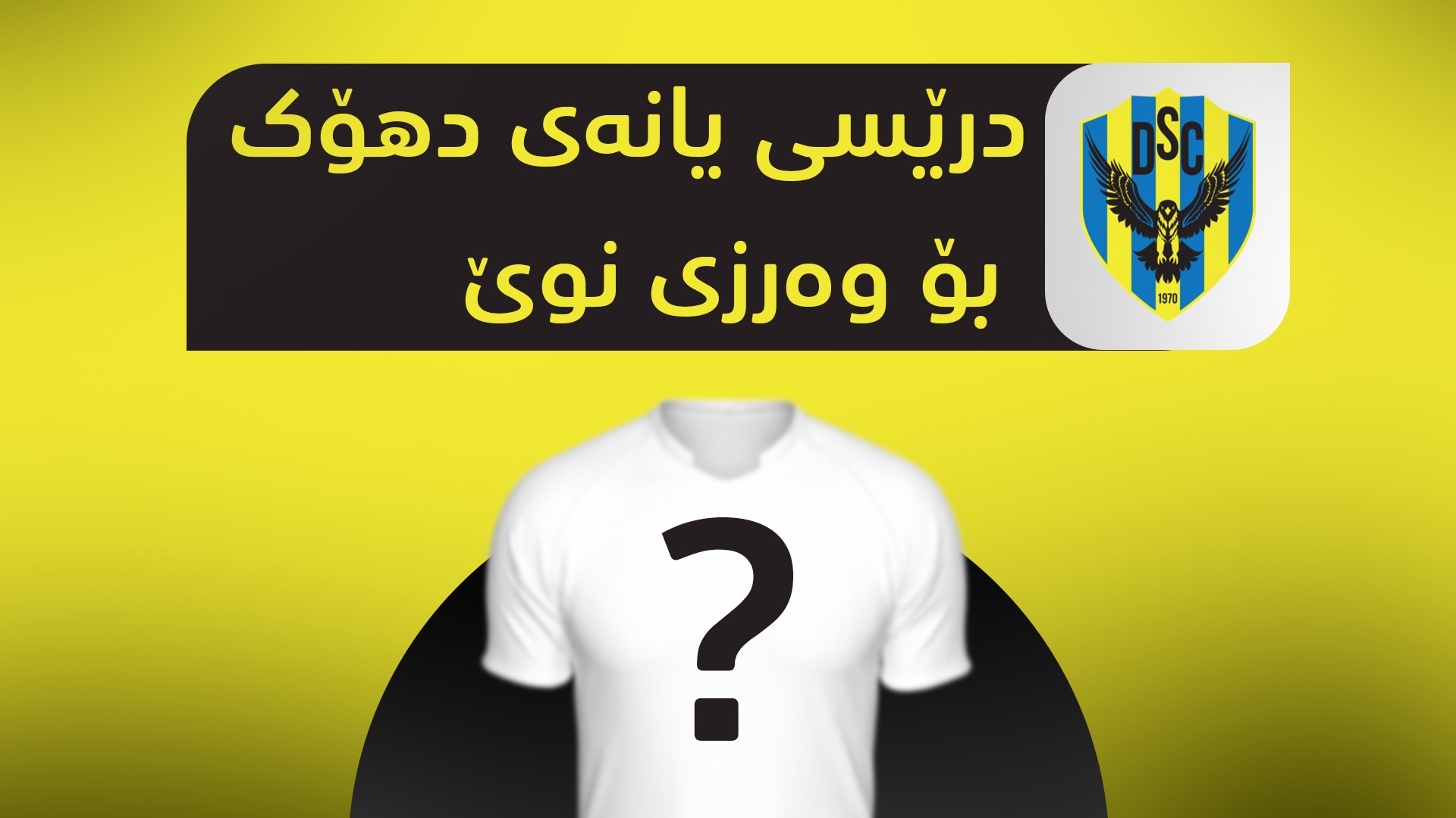 یاریگا هێماکان شیدەکاتەوە؛ دهۆک درێسی وەرزی 2025-26ی نمایشکرد - Yariga