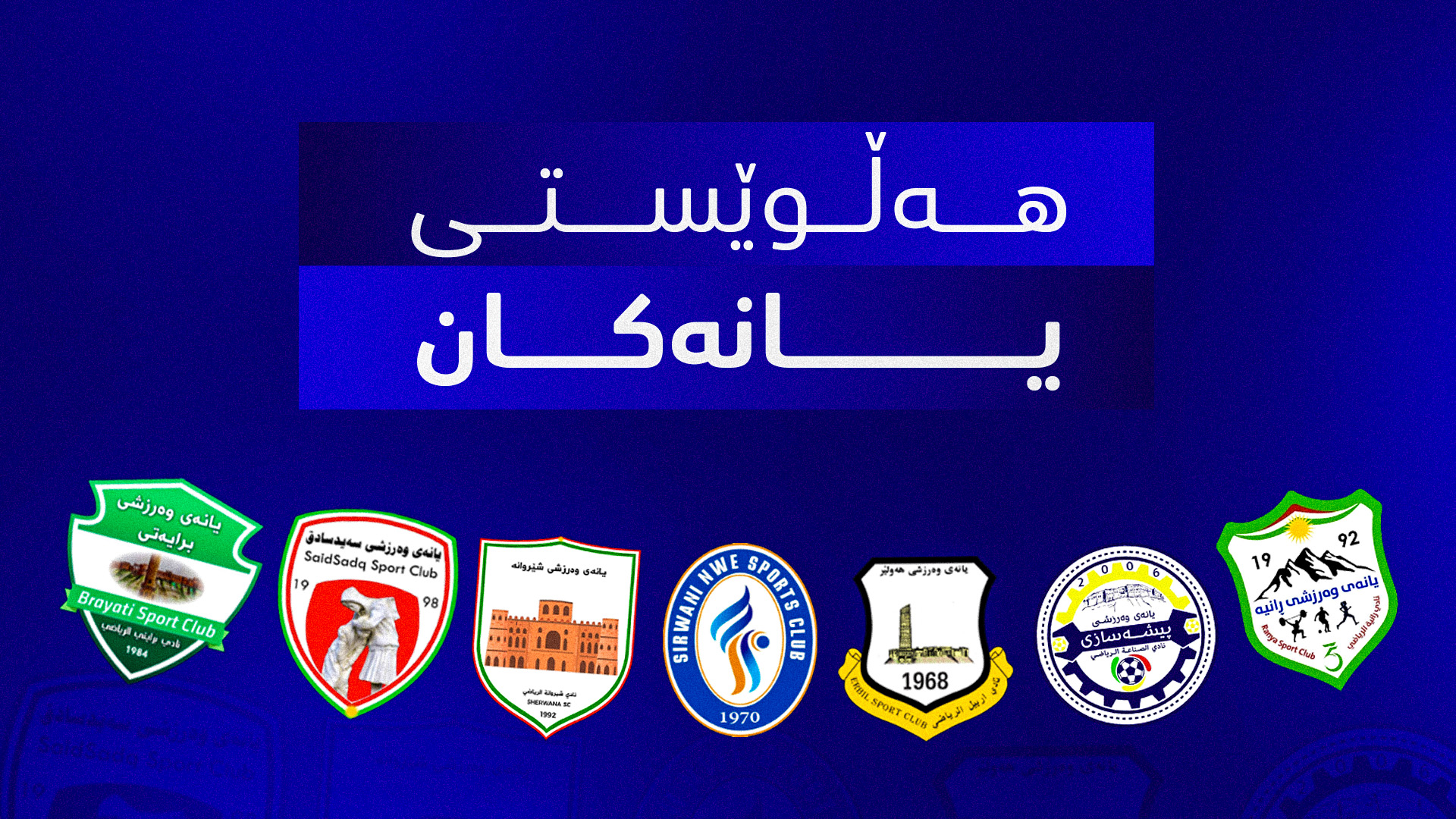 بەدواداچوونی یاریگا؛ چەند یانە بەشداری لە خولی نایابی کوردستان ناکەن؟ - Yariga