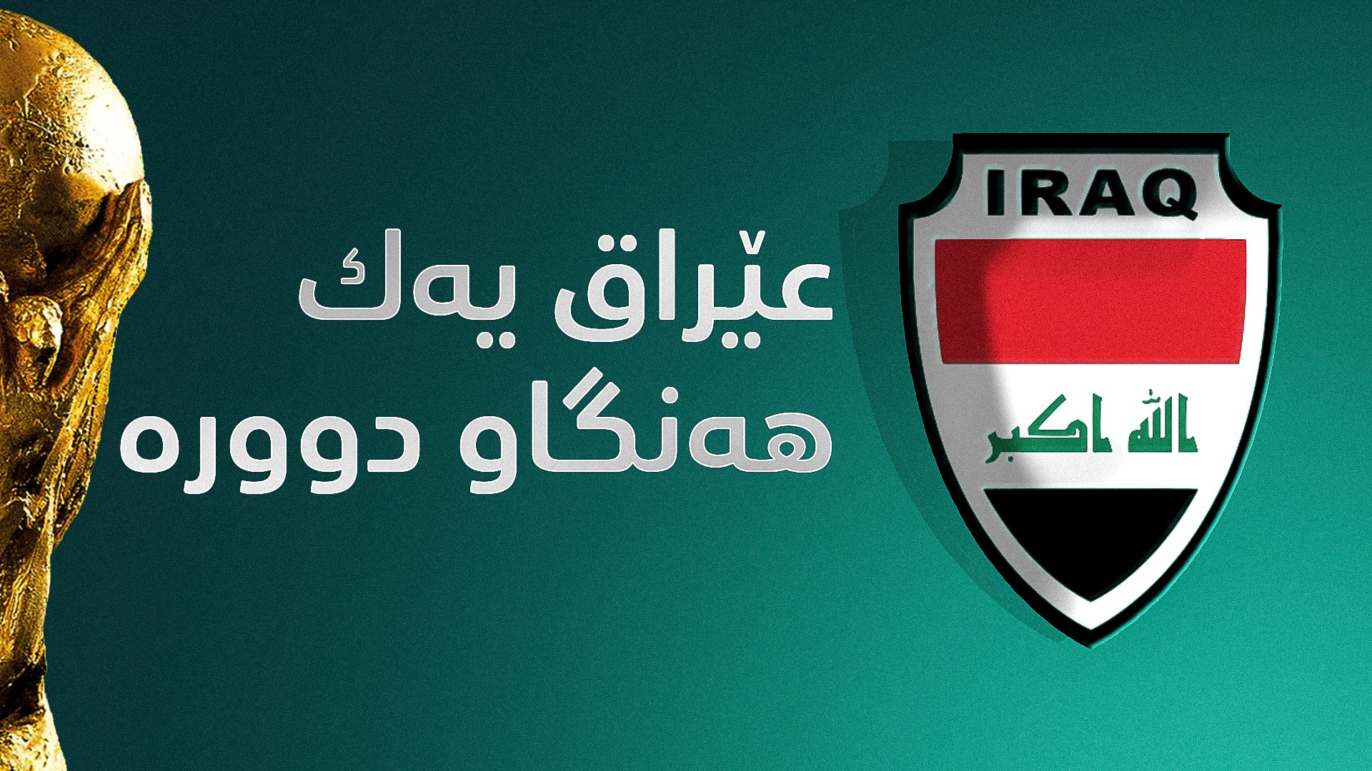 هەموو شتێک بزانە؛ عێراق یەک هەنگاو لە گەیشتن بە مۆندیال دوورە - Yariga